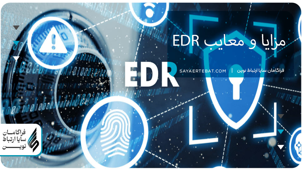 EDR چیست و چطور کار می‌کند؟ [راهنمای دقیق - آپدیت 2025]