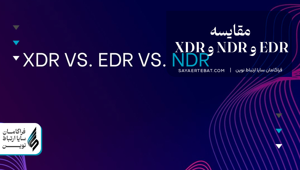 مقایسه EDR و NDR و XDR+[راهکار مناسب سازمان شما کدام است؟]