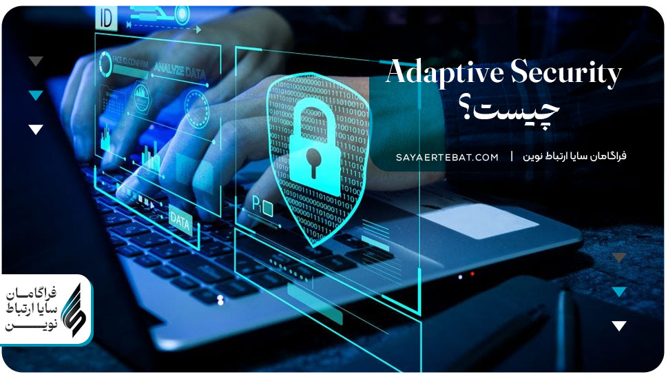 Adaptive Security چیست؟ [+مزایا و نحوه عملکرد]