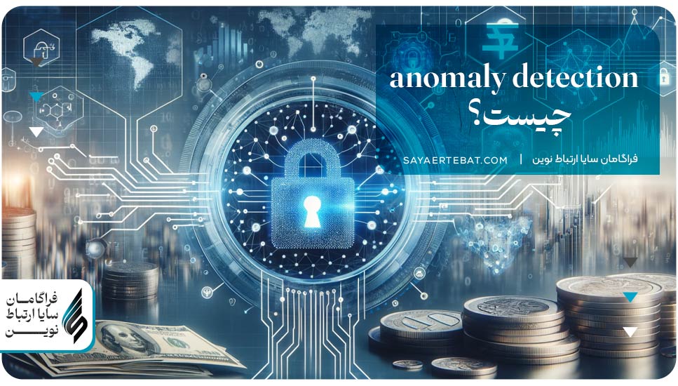 anomaly detection چیست؟ | الگوریتم‌ها + نحوه عملکرد