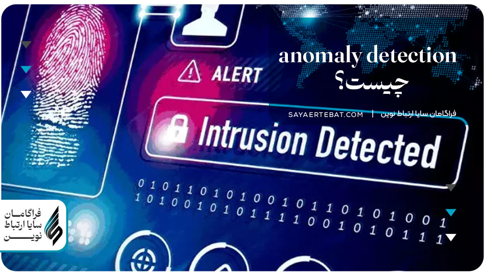 anomaly detection چیست؟ | الگوریتم‌ها + نحوه عملکرد