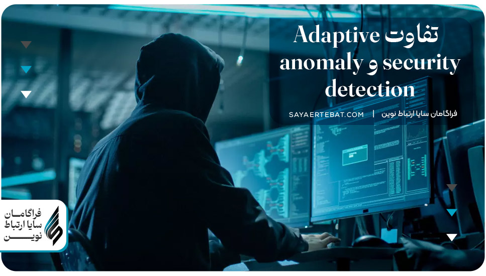 7تفاوت Adaptive security و anomaly detection [مزایا و معایب]